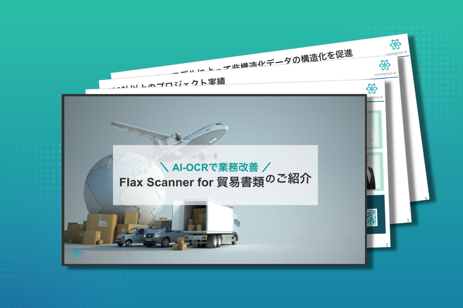 【シナモンAI】Flax Scanner for 貿易書類 ご紹介