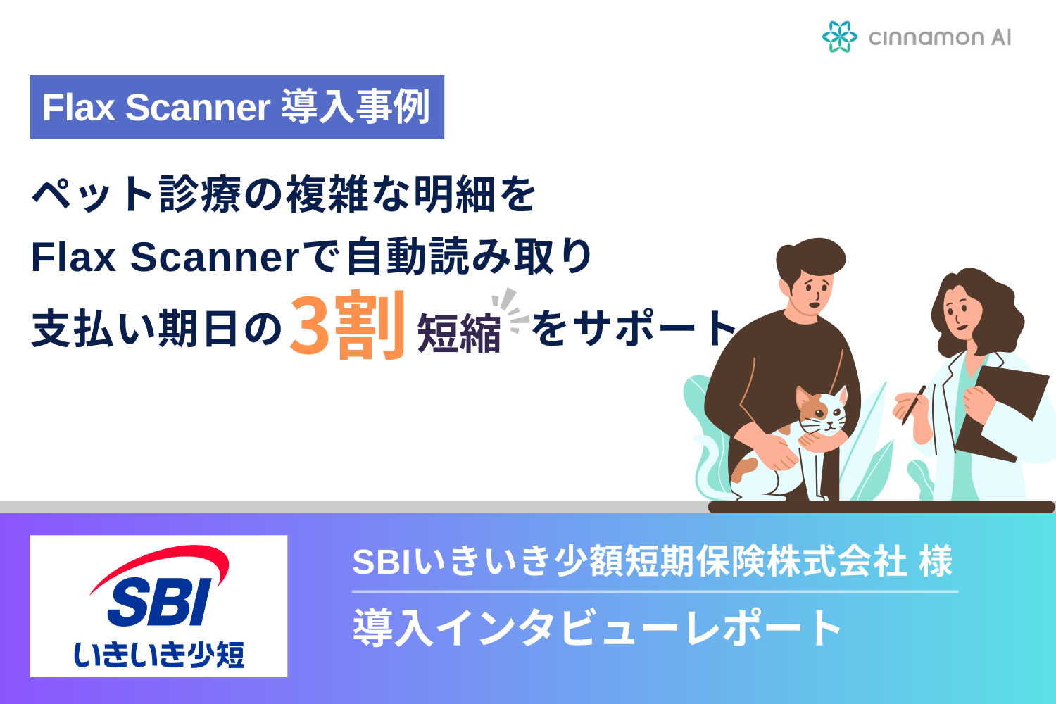 【シナモンAI】SBIいきいき少額短期保険株式会社導入事例